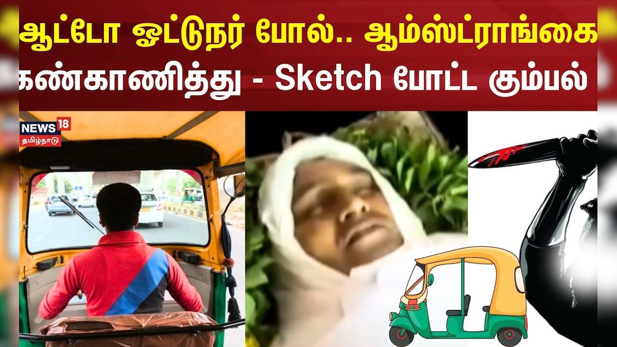 ஆட்டோ ஓட்டுநர் போல்.. ஆம்ஸ்ட்ராங்கை கண்காணித்து Sketch போட்ட கும்பல் ...