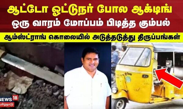 BSP Armstrong | கைதான 8 பேரில் 3 பேரை அழைத்து சென்று தீவிர விசாரணை ...