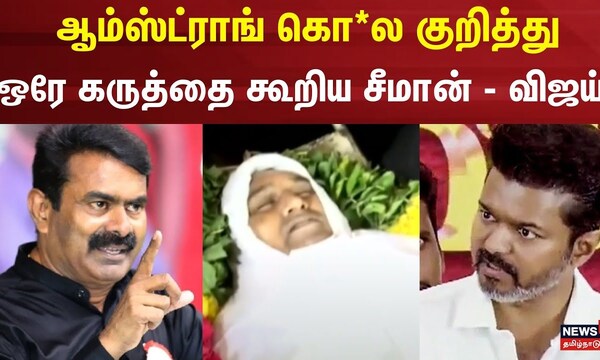 BSP Armstrong | ஆம்ஸ்ட்ராங் கொ*ல குறித்து ஒரே கருத்தை கூறிய சீமான் - விஜய் | Seeman | Vijay | TVK