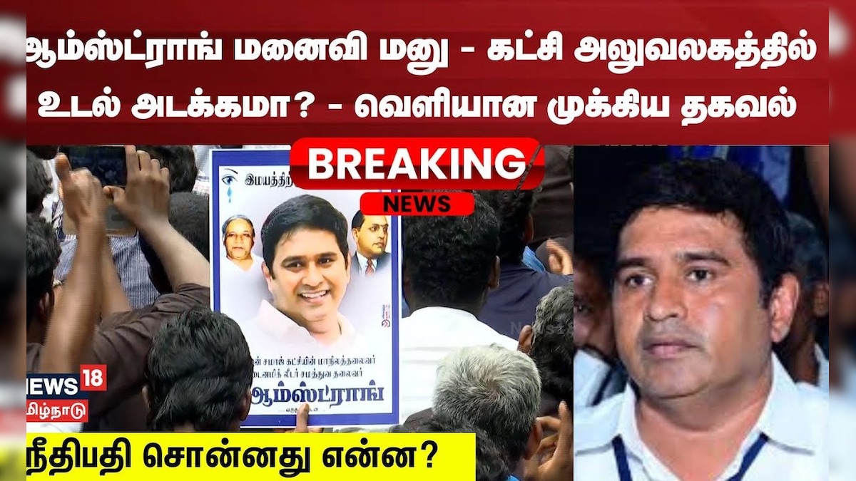 BSP Armstrong | ஆம்ஸ்ட்ராங் மனைவி மனு - கட்சி அலுவலகத்தில் உடல் அடக்கமா ...