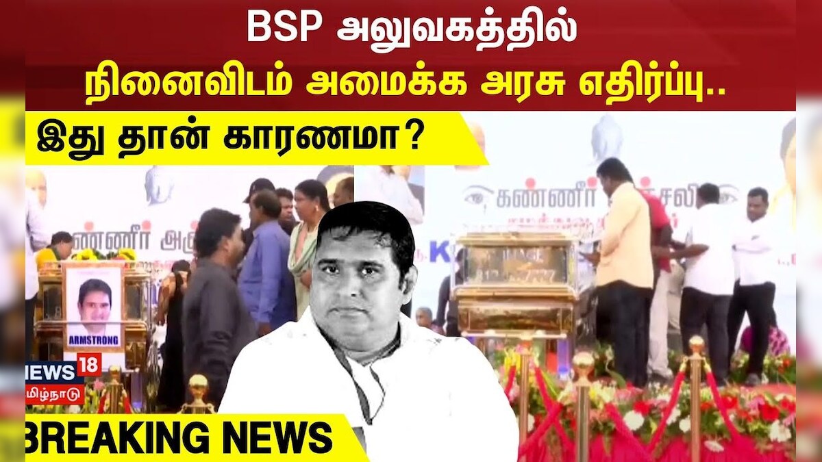BSP Armstrong | BSP அலுவகத்தில் நினைவிடம் அமைக்க அரசு எதிர்ப்பு - இது ...