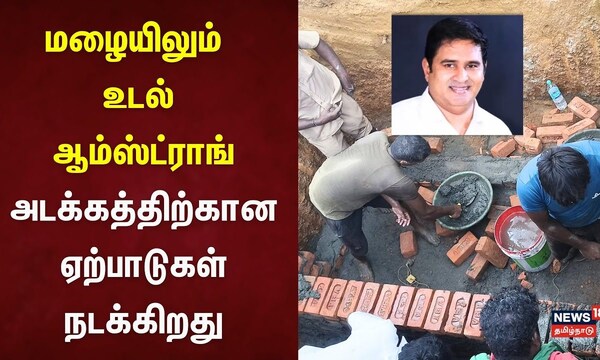 BSP Armstrong | மழையிலும் உடல் ஆம்ஸ்ட்ராங் அடக்கத்திற்கான ஏற்பாடுகள் ...