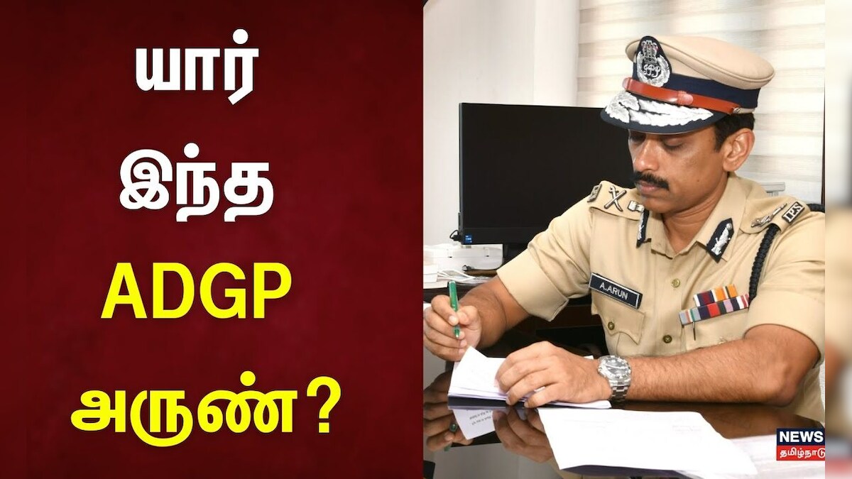 யார் இந்த ADGP அருண்? சென்னை காவல் ஆணையரான அருண் பின்னணி என்ன? | New ...