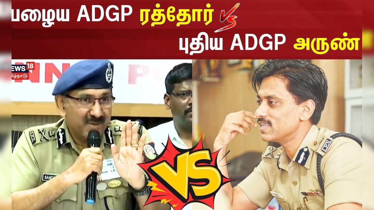 பழைய ADGP ரத்தோர் vs புதிய ADGP அருண் | New Police Commissioner ADGP ...