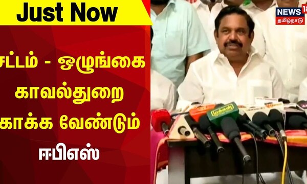 EPS against TN Govt | ADMK | சட்டம் - ஒழுங்கை காவல்துறை காக்க வேண்டும் ...