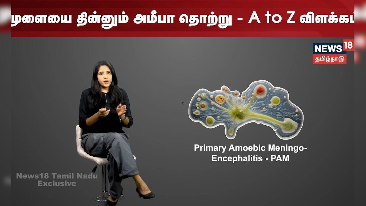 Brain Eating Amoeba | Kerala-வில் பரவும் மூளையை தின்னும் அமீபா தொற்று ...