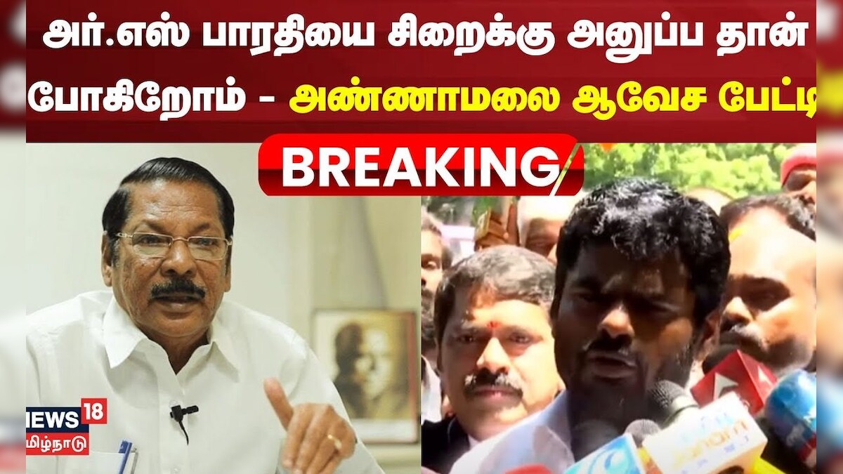 Annamalai On DMK RS Bharathi | அர்.எஸ் பாரதியை சிறைக்கு அனுப்ப தான் ...