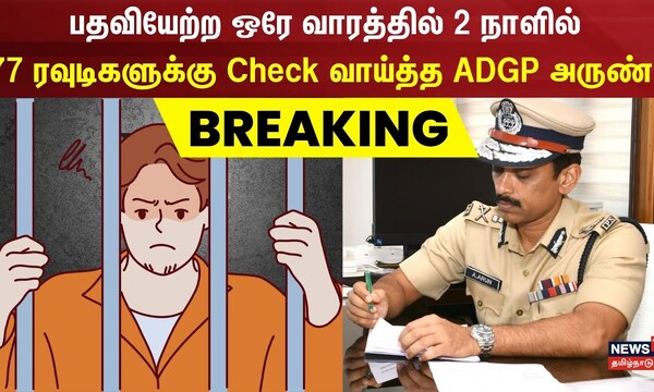 Breaking | பதவியேற்ற ஒரே வாரத்தில் 2 நாளில் 77 ரவுடிகளுக்கு Check ...