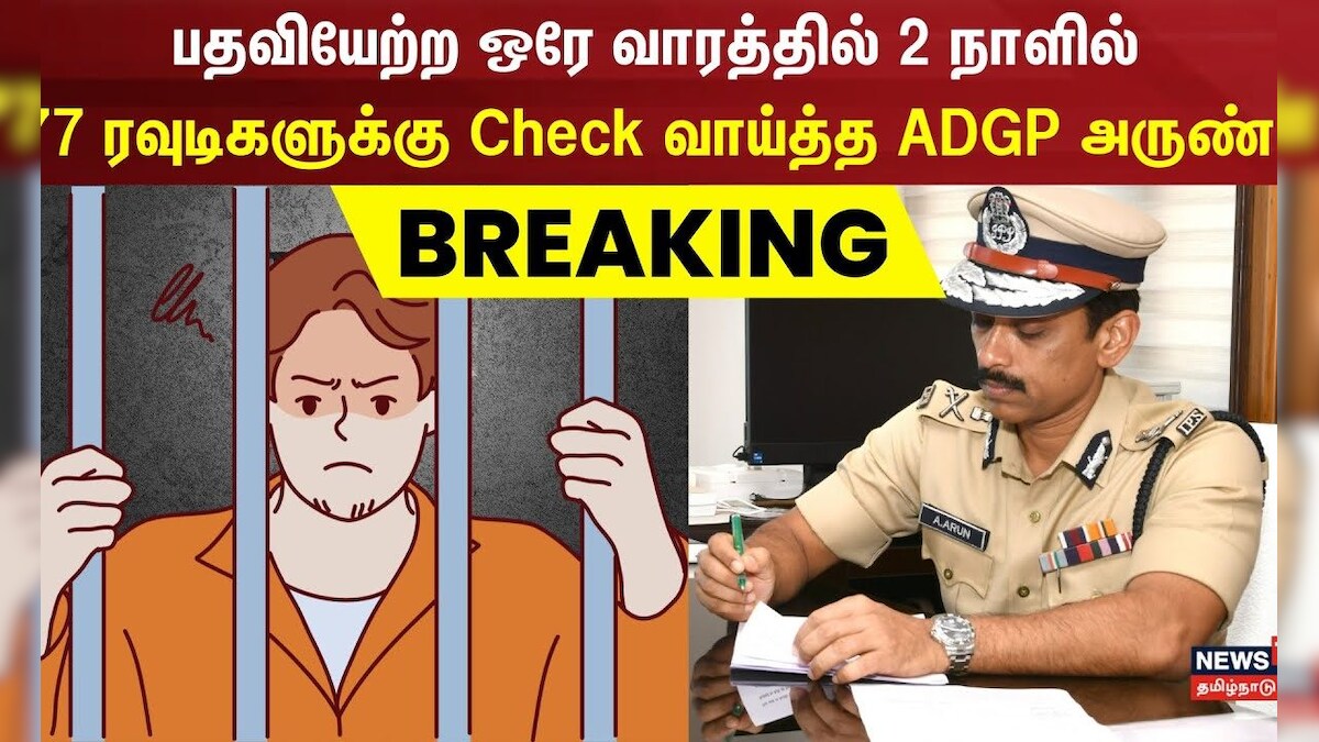 Breaking | பதவியேற்ற ஒரே வாரத்தில் 2 நாளில் 77 ரவுடிகளுக்கு Check வாய்த்த ADGP Arun | Chennai ...