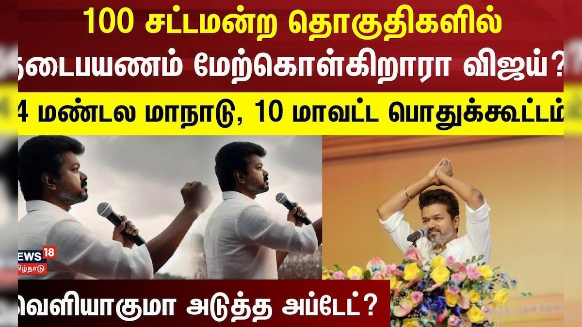 TVK | 100 சட்டமன்ற தொகுதிகளில் நடைபயணம் மேற்கொள்கிறாரா Vijay? -வெளியாகுமா அடுத்த அப்டேட் | TamilNadu