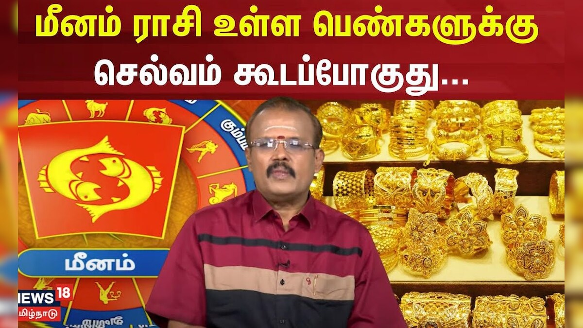Rasi Palan | மீனம் ராசி உள்ள பெண்களுக்கு செல்வம் கூடப்போகுது ...