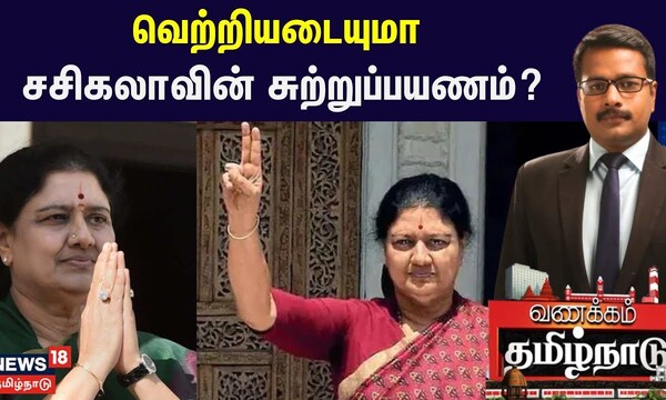 Sasikala | வெற்றியடையுமா சசிகலாவின் சுற்றுப்பயணம்? | ADMK | Sasikala ...