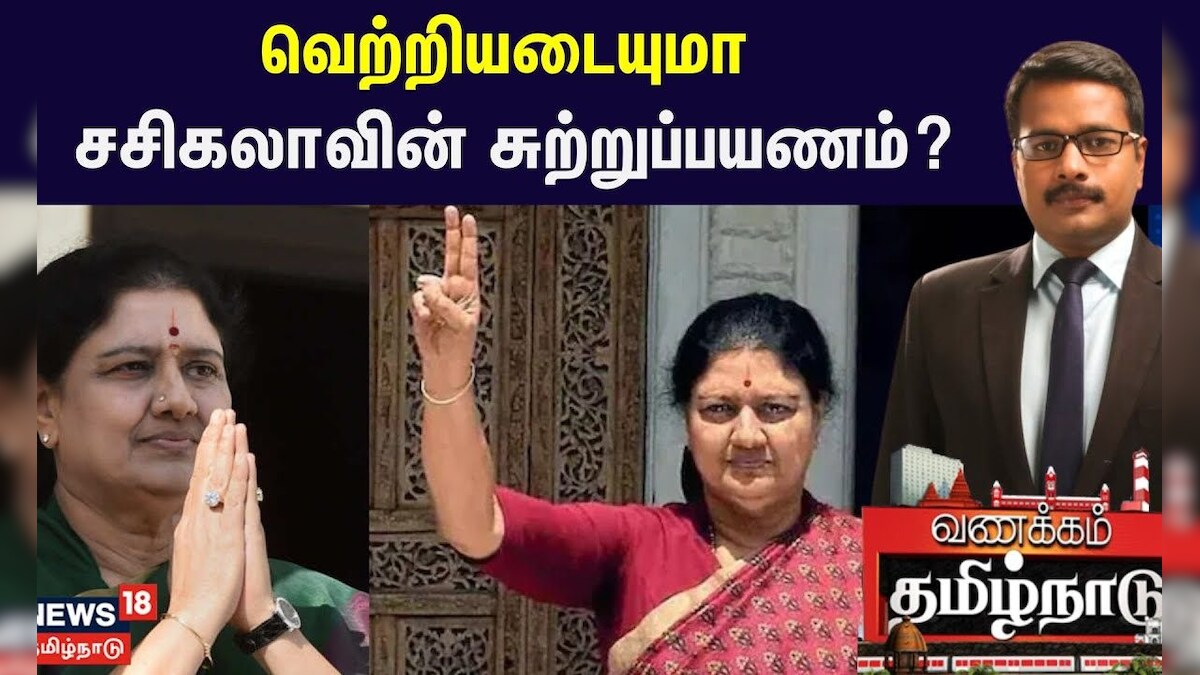 Sasikala | வெற்றியடையுமா சசிகலாவின் சுற்றுப்பயணம்? | ADMK | Sasikala ...