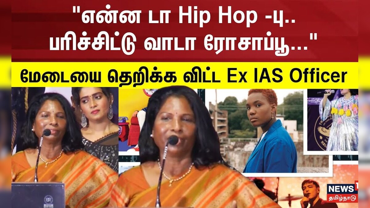 Ex IAS Sivakami Speech | என்ன டா Hip Hop -பு பரிச்சிட்டு வாடா ரோசாப்பூ ...