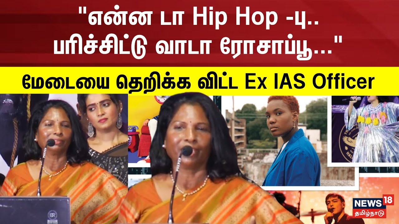Ex IAS Sivakami Speech | என்ன டா Hip Hop -பு பரிச்சிட்டு வாடா ரோசாப்பூ ...