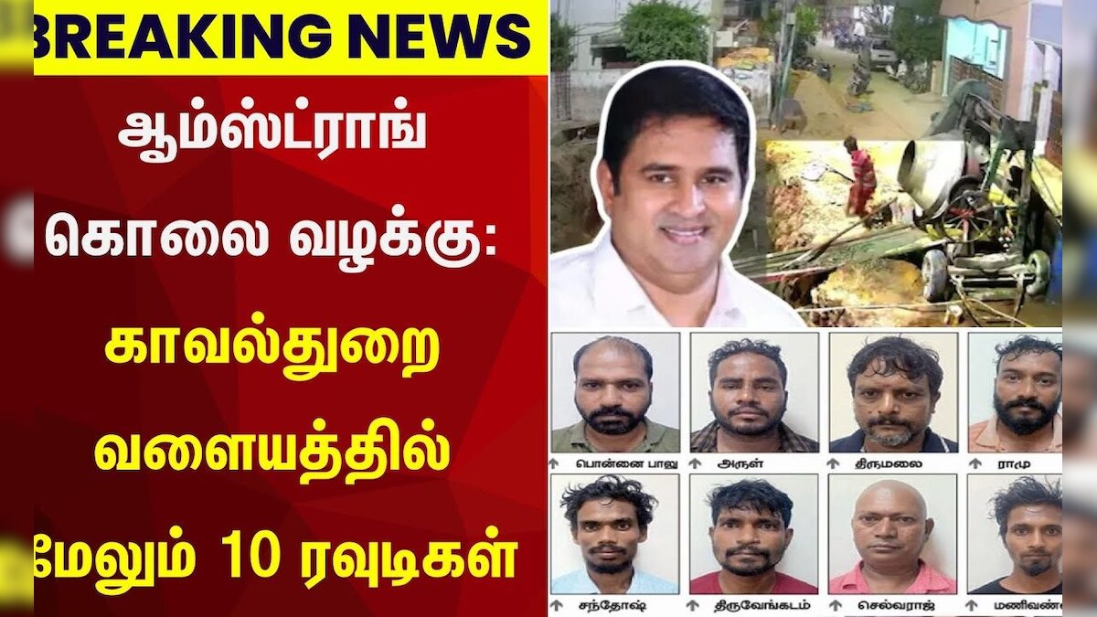 Armstrong | ஆம்ஸ்ட்ராங் கொலை: காவல்துறை வளையத்தில் மேலும் 10 ரவுடிகள் ...