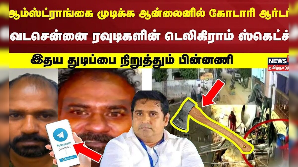 BSP Armstrong-ஐ முடிக்க ஆன்லைனில் கோடாரி ஆர்டர் - வடசென்னை ரவுடிகளின் ...
