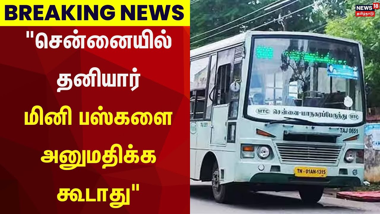 Chennai Mini Bus | "சென்னையில் தனியார் மினி பஸ்களை அனுமதிக்க கூடாது ...