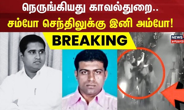 BSP Armstrong Case | நெருங்கியது காவல்துறை.. சம்போ செந்திலுக்கு இனி ...