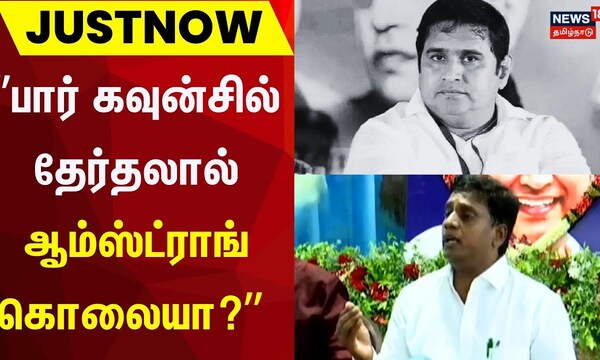 BSP Armstrong Case | ”பார் கவுன்சில் தேர்தலால் ஆம்ஸ்ட்ராங் கொலையா ...