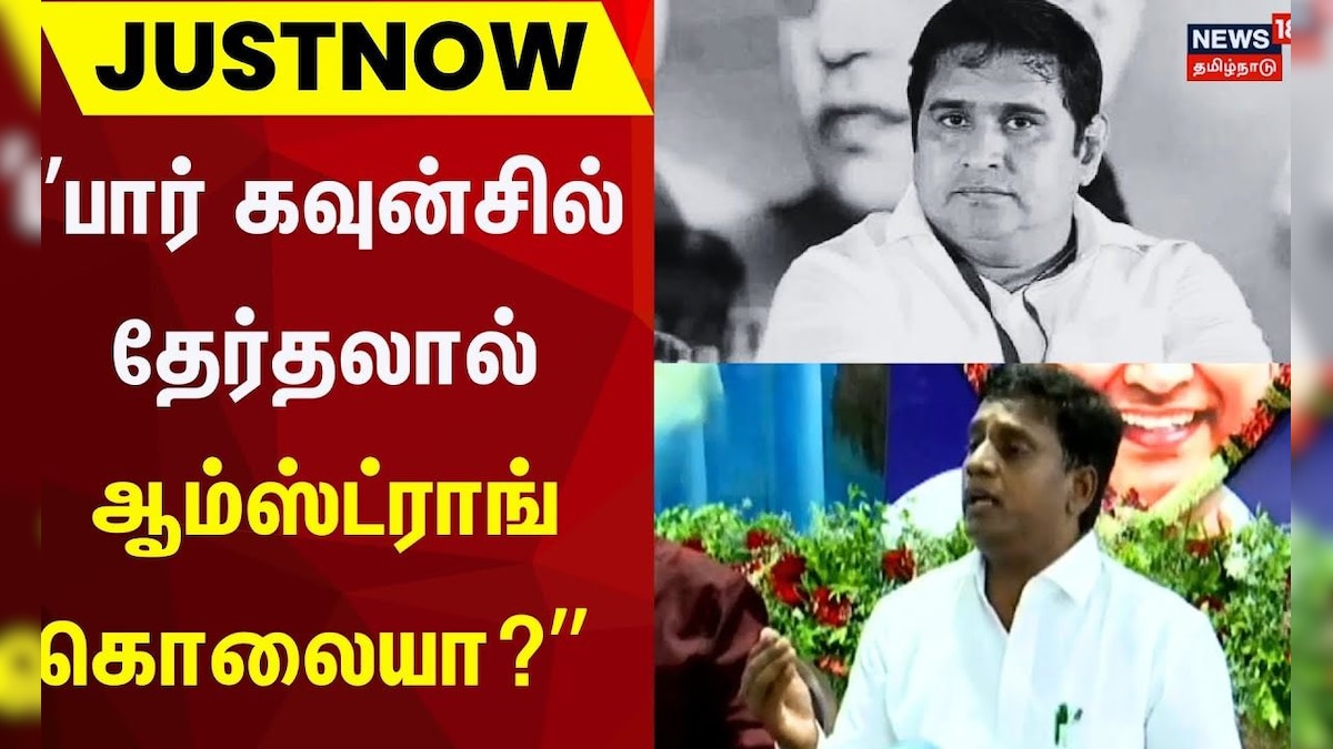BSP Armstrong Case | ”பார் கவுன்சில் தேர்தலால் ஆம்ஸ்ட்ராங் கொலையா ...