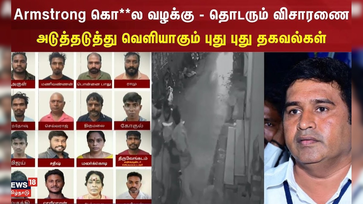 Armstrong கொ**ல வழக்கு - தொடரும் விசாரணை - அடுத்தடுத்து வெளியாகும் புது ...