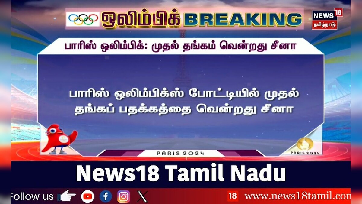 Breaking News | பாரிஸ் ஒலிம்பிக்: முதல் தங்கம் வென்றது சீனா | China ...