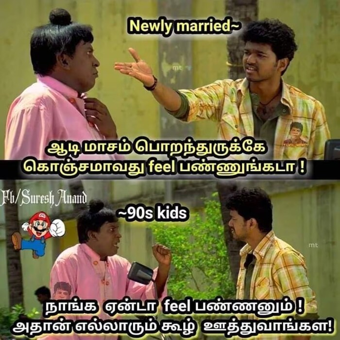 Aadi memes | "வாழ்க்கை நாடகமா.. புதுமண தம்பதிகளின் ஆடி மாத அலப்பறைகள்" இணையத்தில் வைரலாகும் ஆடி ...