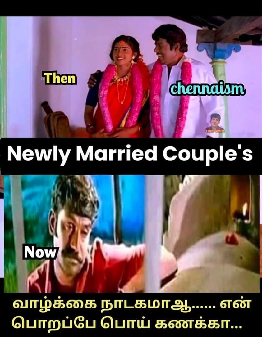 Aadi memes | "வாழ்க்கை நாடகமா.. புதுமண தம்பதிகளின் ஆடி மாத அலப்பறைகள் ...