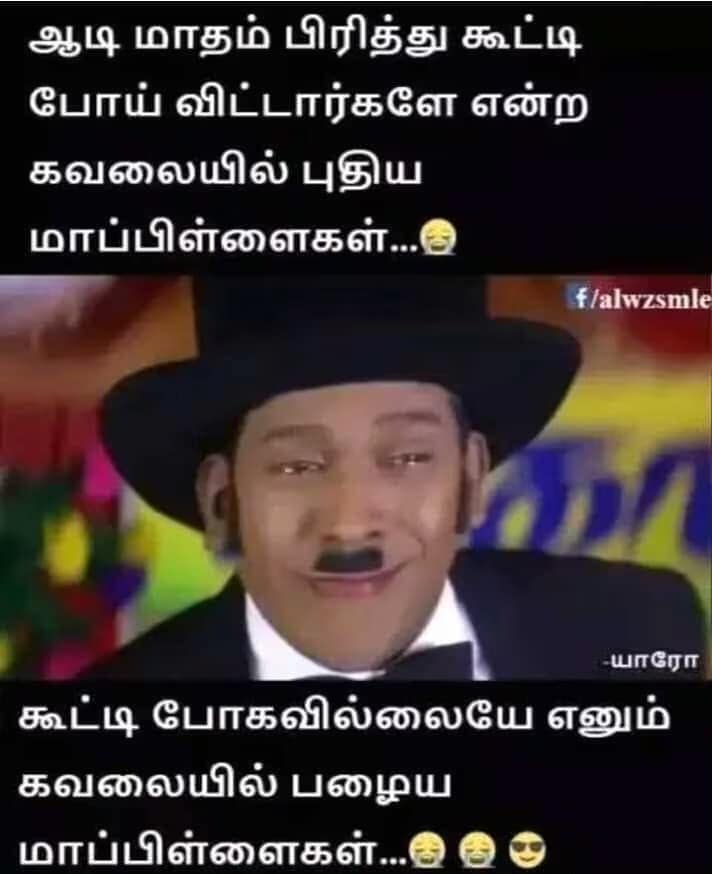 Aadi memes | "வாழ்க்கை நாடகமா.. புதுமண தம்பதிகளின் ஆடி மாத அலப்பறைகள் ...