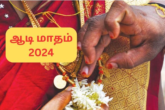 Aadi 2024 | ஆடி மாதம் என்ன செய்யலாம்? என்ன செய்யக்கூடாது? அவசியம் தெரிஞ்சுக்கோங்க! – News18 தமிழ்