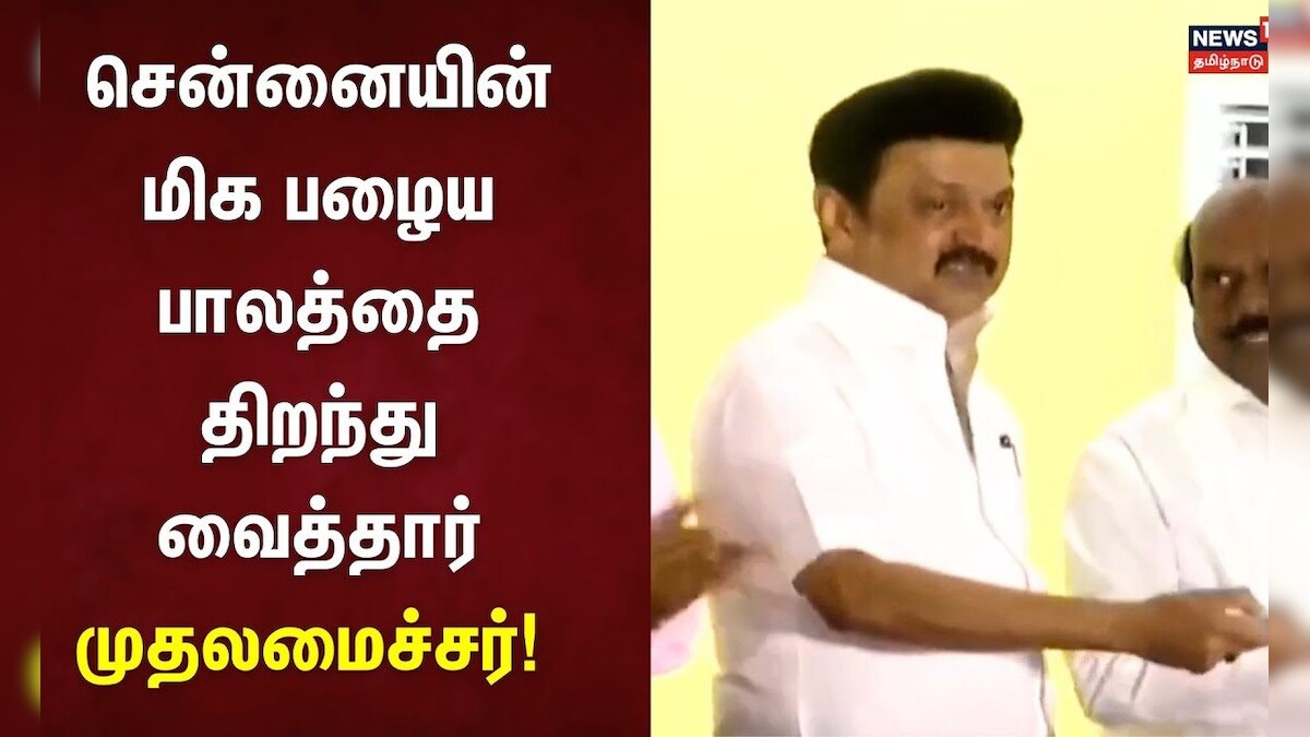 சென்னையின் மிக பழைய பாலத்தை திறந்து வைத்தார் முதலமைச்சர் CM MK Stalin ...