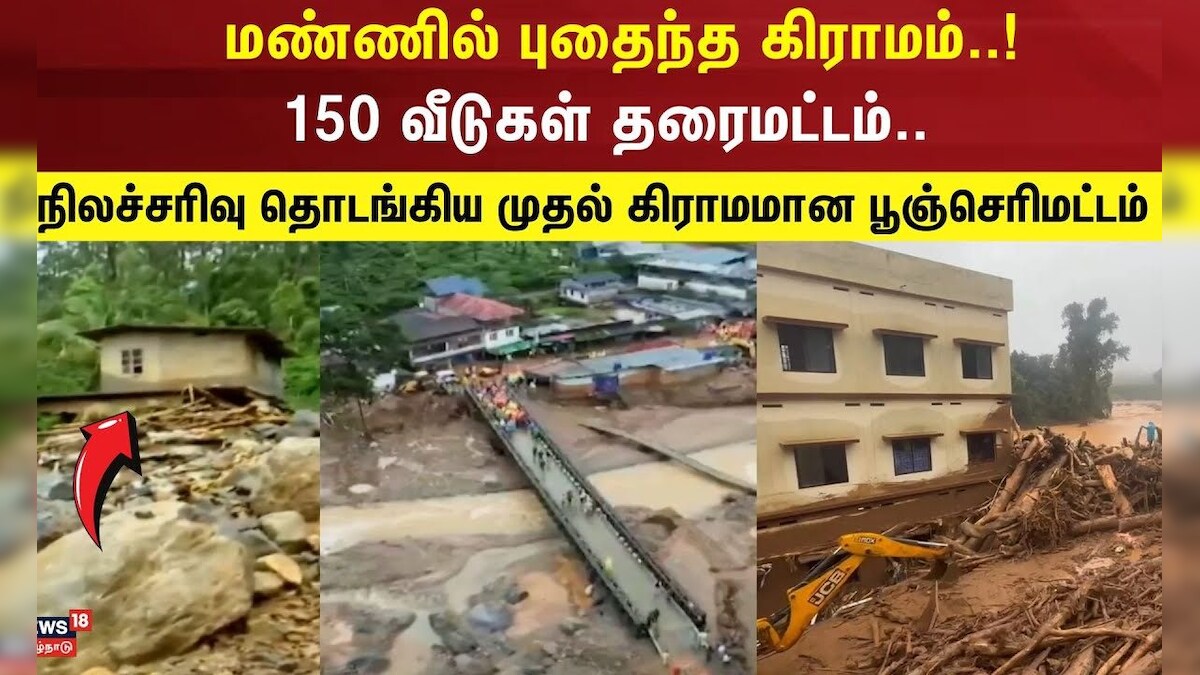 Wayanad Landslide | மண்ணில் புதைந்த கிராமம்..! 150 வீடுகள் தரைமட்டம் ...