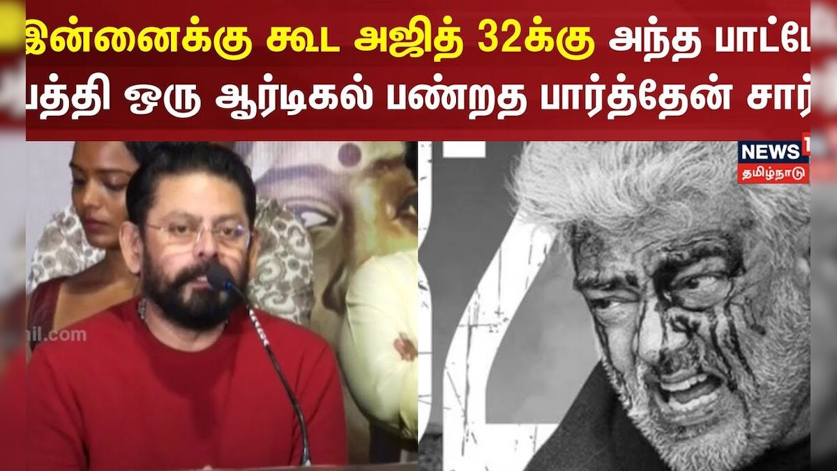 இன்னைக்கு கூட அஜித் 32க்கு அந்த பாட்டே பத்தி ஒரு ஆர்டிகல் பண்றத ...