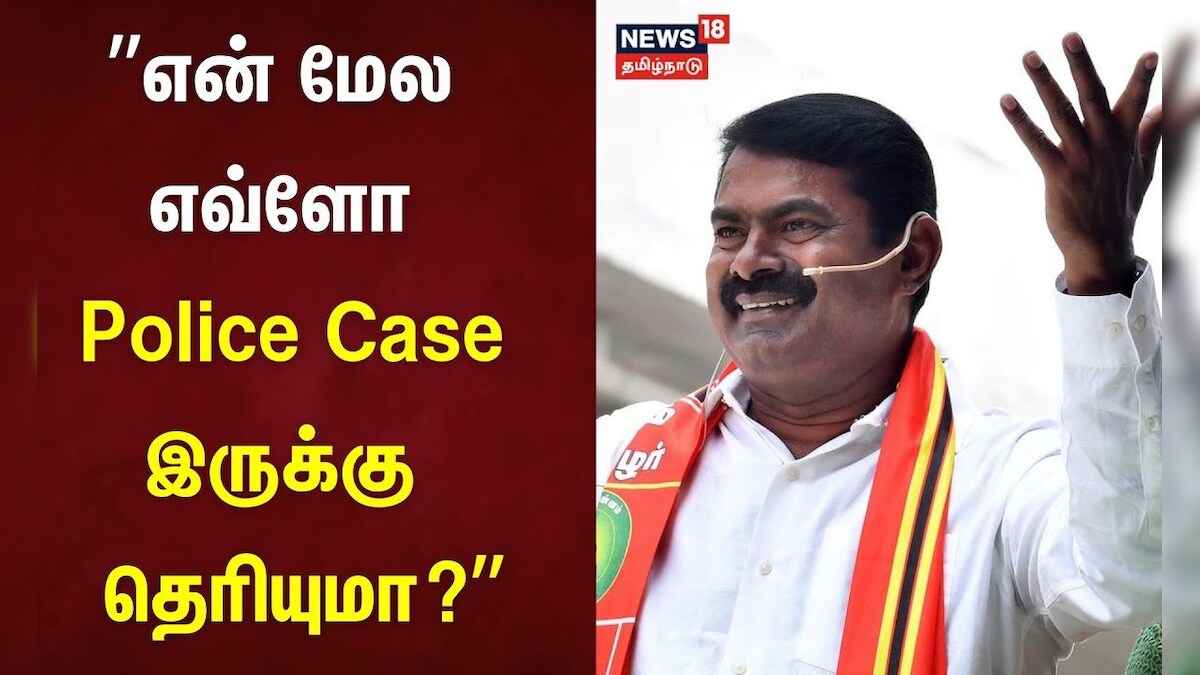 ”என் மேல எவ்ளோ Police Case இருக்கு தெரியுமா?” | Seeman | IPS Varun ...