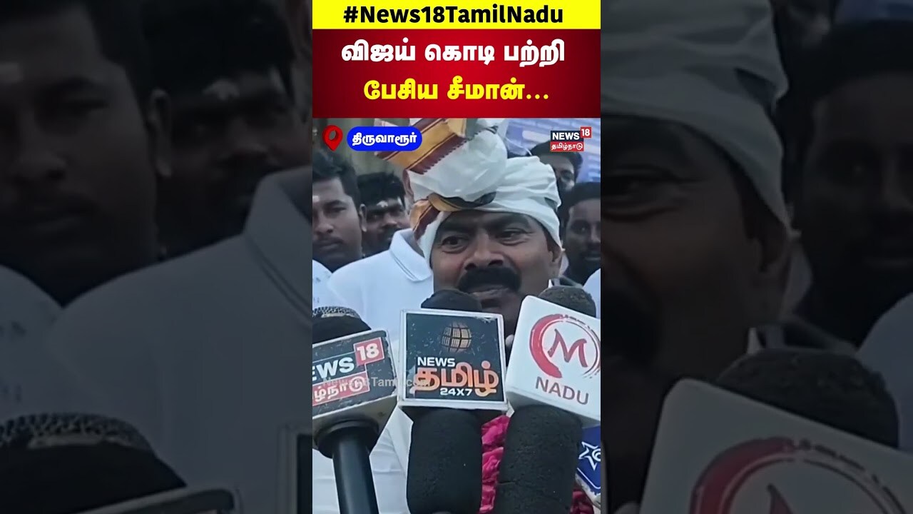 TVK Flag | விஜய் கொடி பற்றி பேசிய சீமான்...- Seeman Speech | NTK | N18S ...