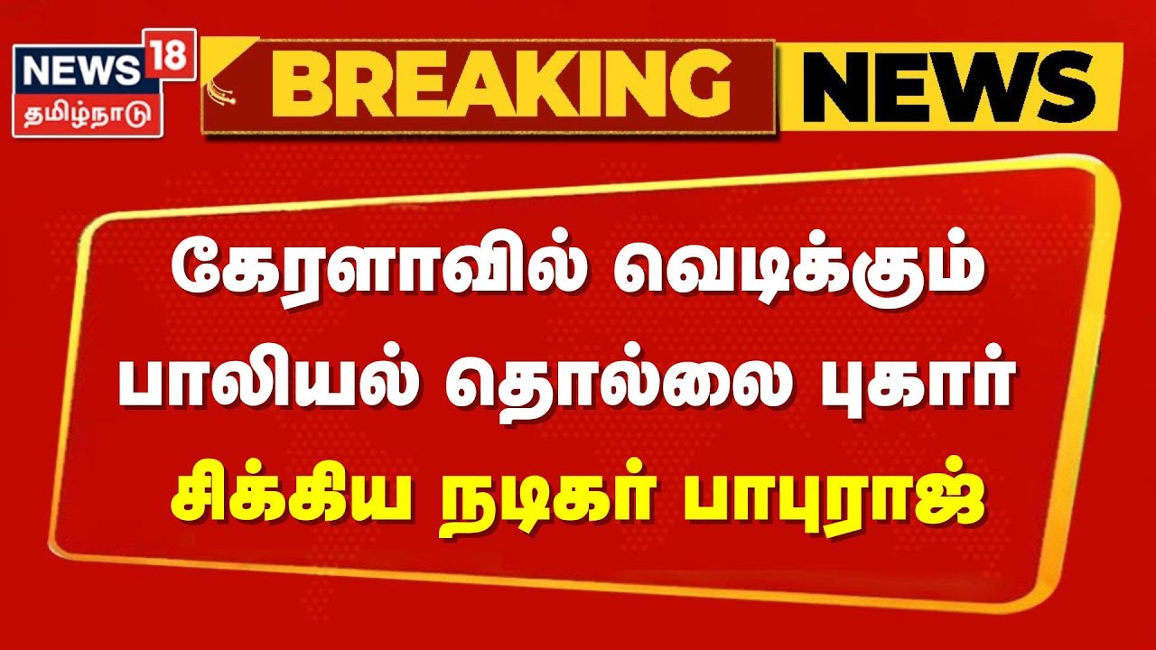 Breaking News | மலையாள நடிகர் பாபுராஜ் மீது பாலியல் தொல்லை புகார் ...