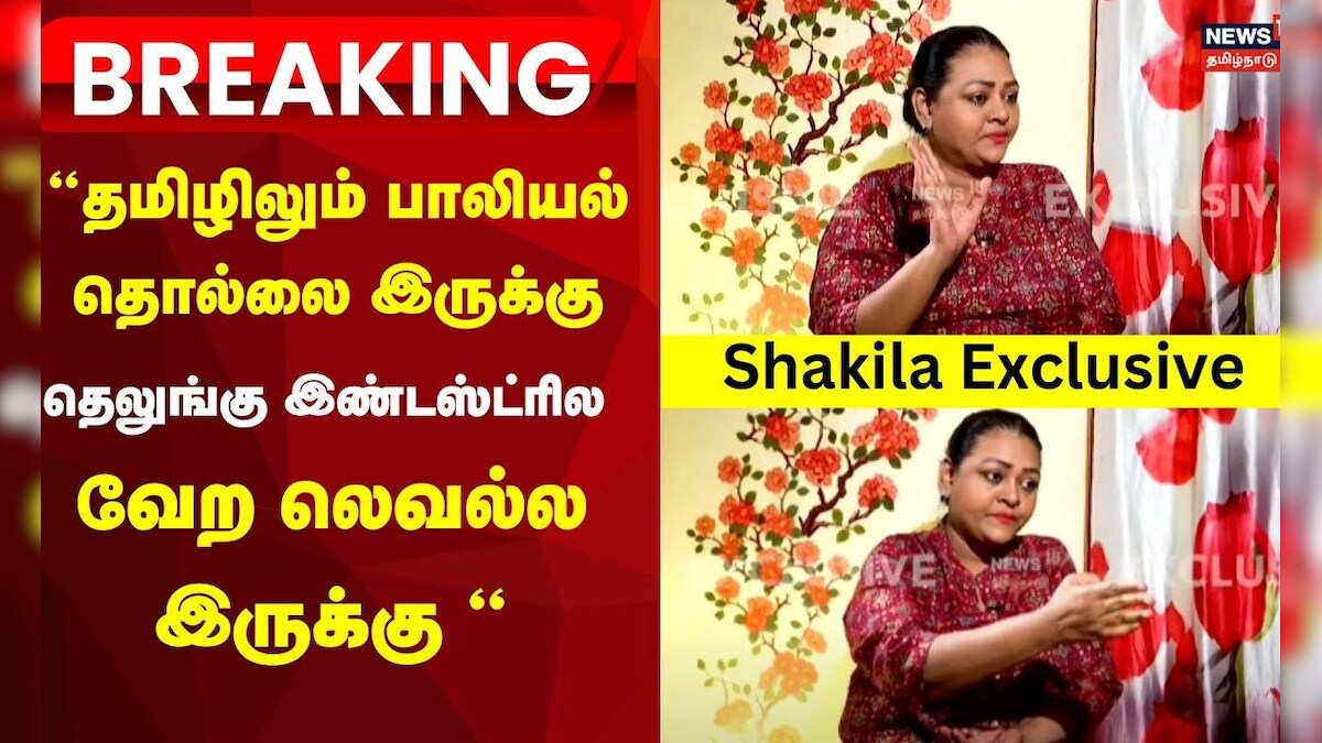 Actress Shakila Exclusive | மலையாள திரையுலகை போல தமிழ் திரையுலகிலும் ...