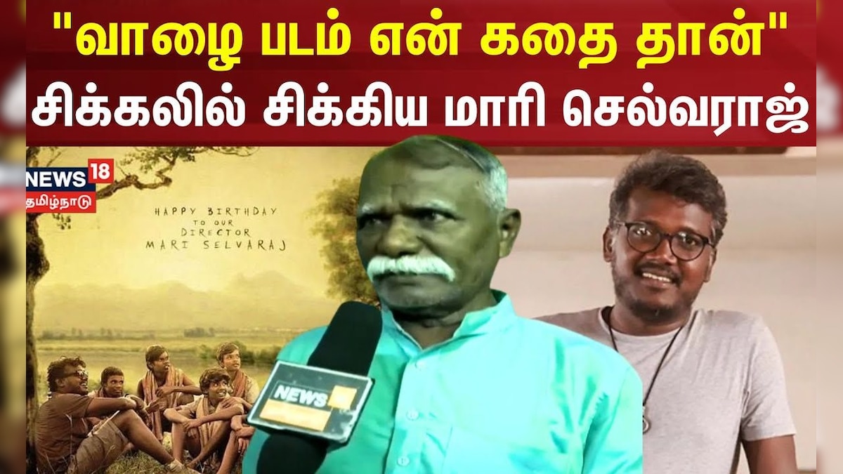 Vaazhai Movie | "வாழை படம் என் கதை தான் -சிக்கலில் சிக்கிய மாரி ...