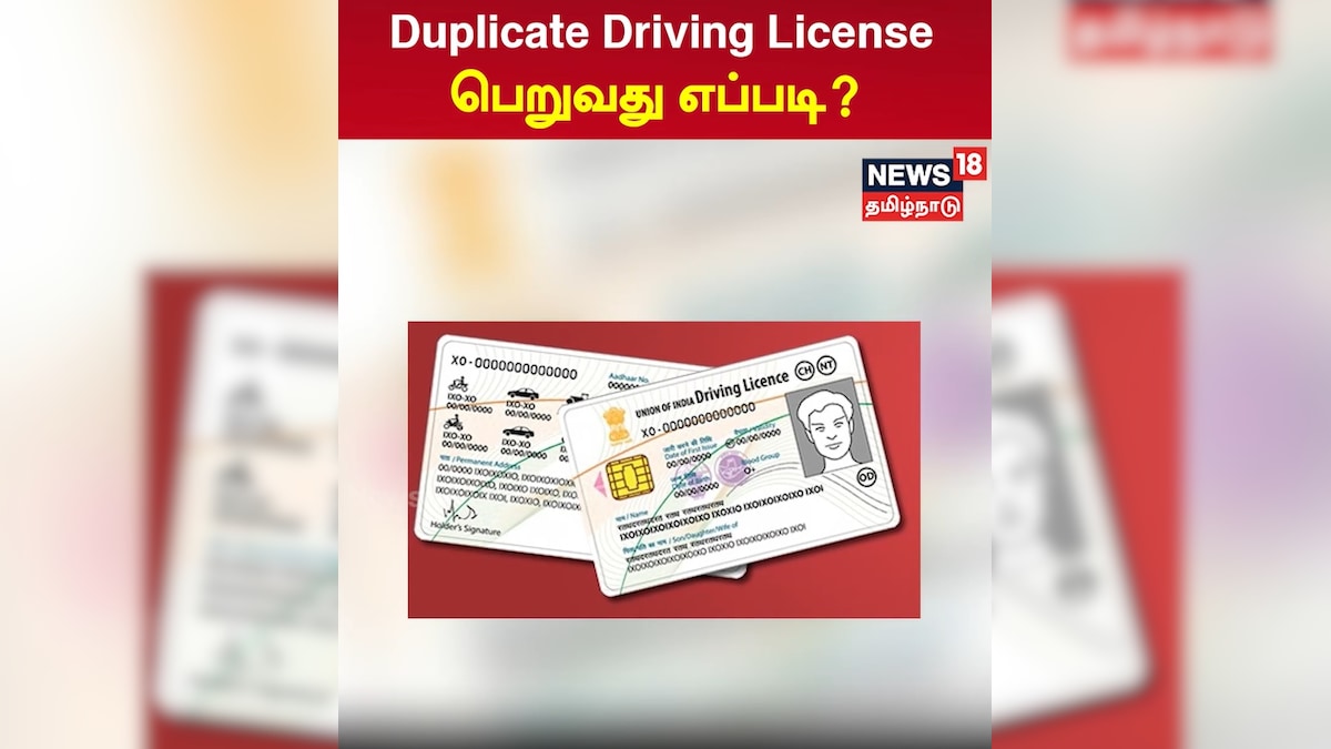 Duplicate Driving License பெறுவது எப்படி? | தொழில்நுட்பம் - News18 தமிழ்