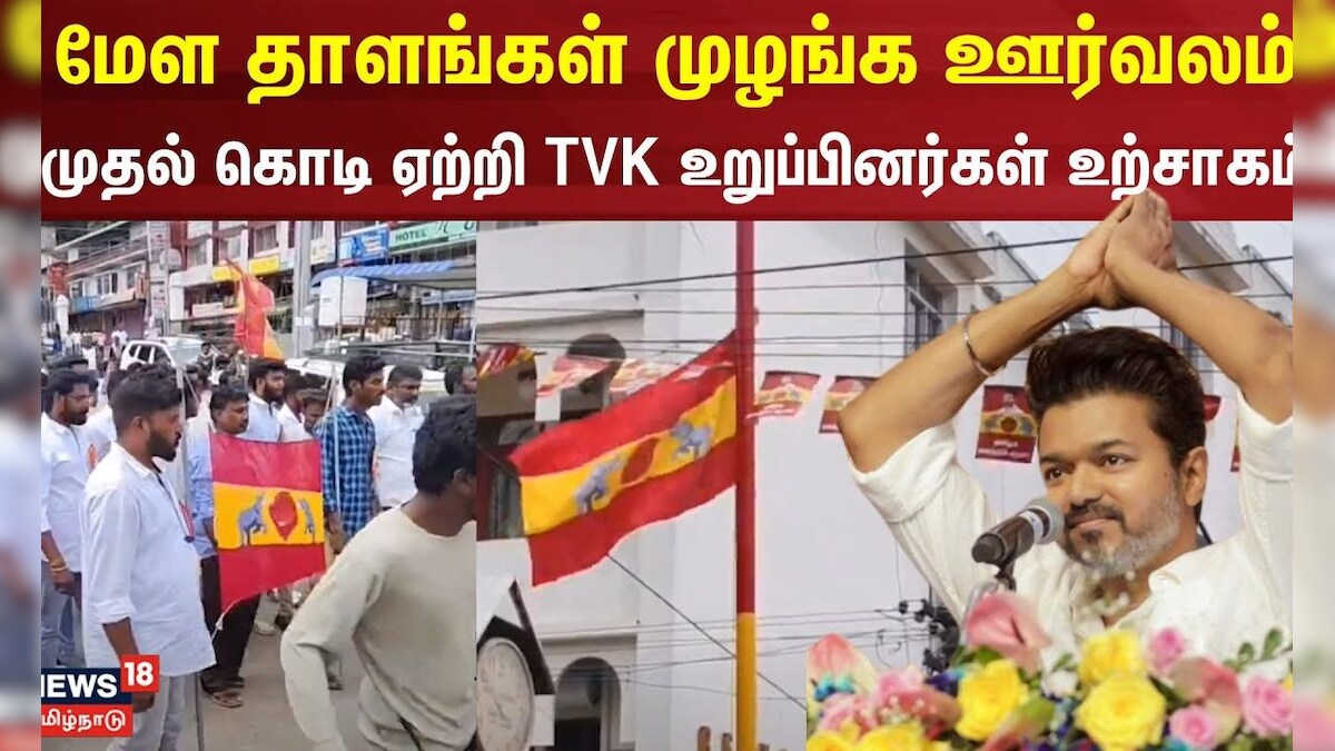 TVK Flag | மேள தாளங்கள் முழங்க ஊர்வலம்- முதல் கொடி ஏற்றி TVK ...