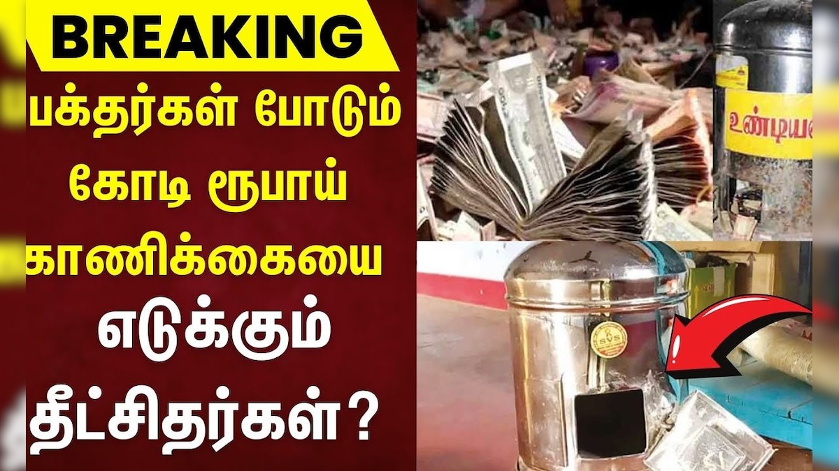 Thillai Natarajar Temple | பக்தர்கள் போடும் காணிக்கையை எடுக்கும் ...