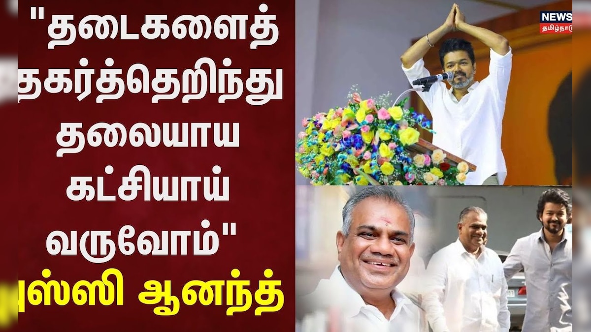 Bussy Anand | "தடைகளைத் தகர்த்தெறிந்து தலையாய கட்சியாய் வருவோம்" புஸ்ஸி ...