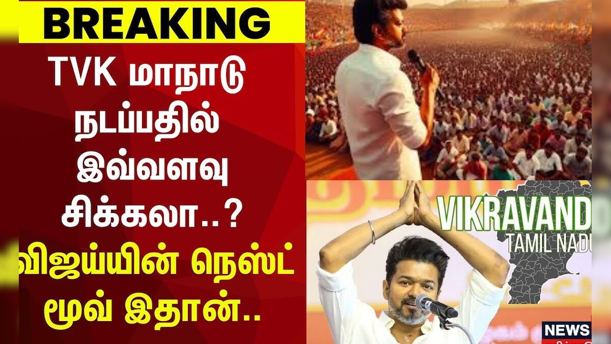 TVK Thalapathy Vijay Manadu | TVK மாநாடு நடப்பதில் இவ்வளவு சிக்கலா..? விஜய்யின் நெஸ்ட் மூவ் ...