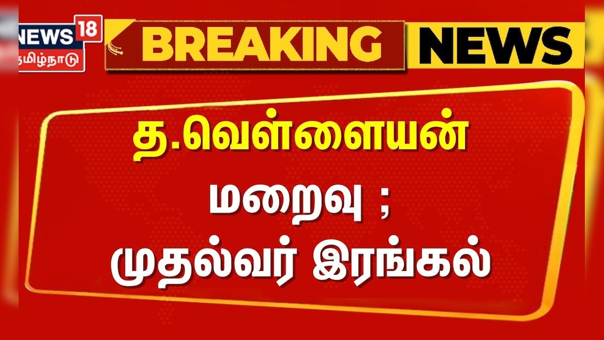 த.வெள்ளையன் மறைவு - முதல்வர் இரங்கல் | Vellaiyan | Vanigar Sangam | CM ...