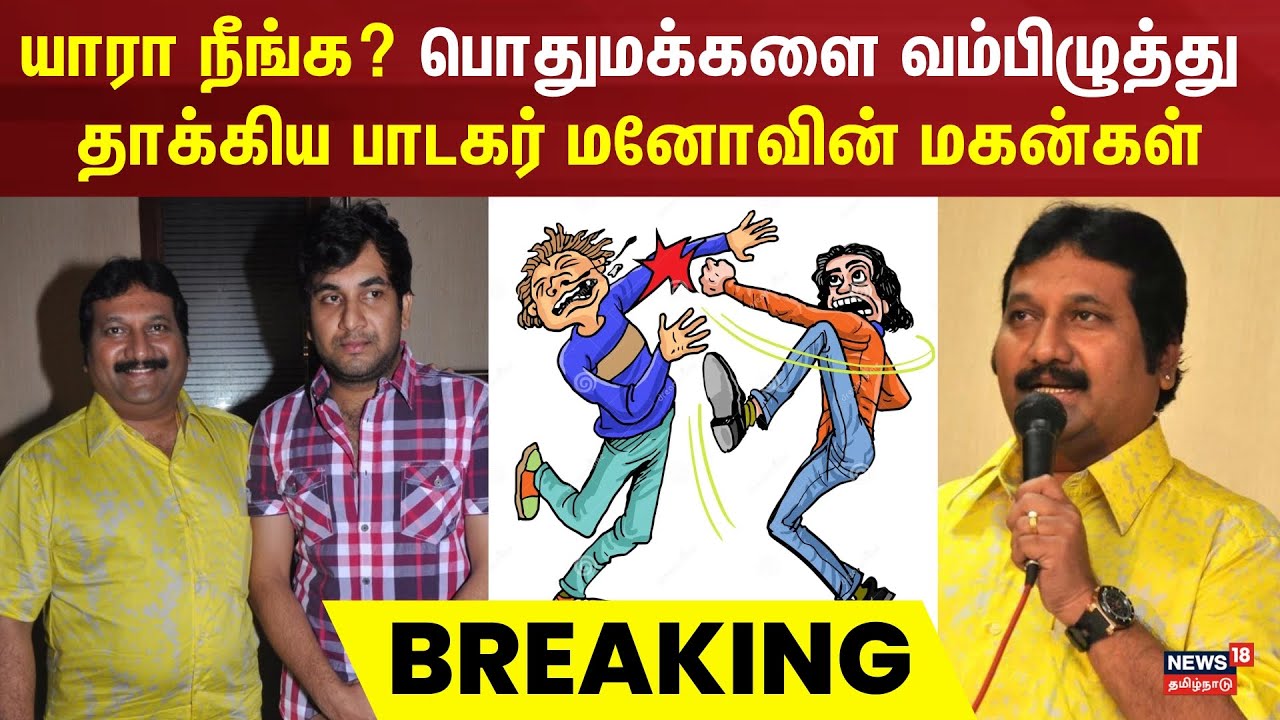 Singer Mano Sons | பாடகர் மனோ மகன்களின் மீது வழக்கு ஏன்? | Chennai ...
