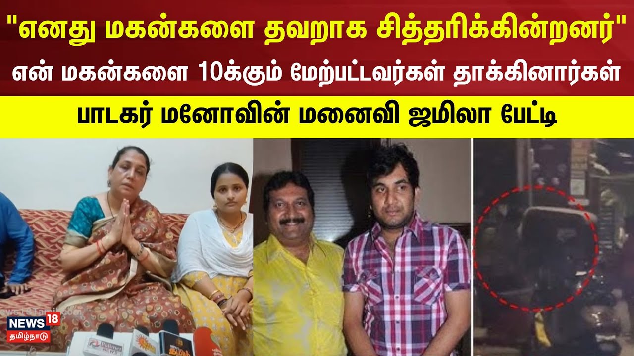 Singer Mano Sons Issue | "எனது மகன்களை தவறாக சித்தரிக்கின்றனர் ...
