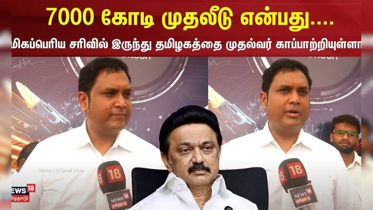 7000 கோடி முதலீடு என்பது-மிகப்பெரிய சரிவில் இருந்து தமிழகத்தை முதல்வர் ...