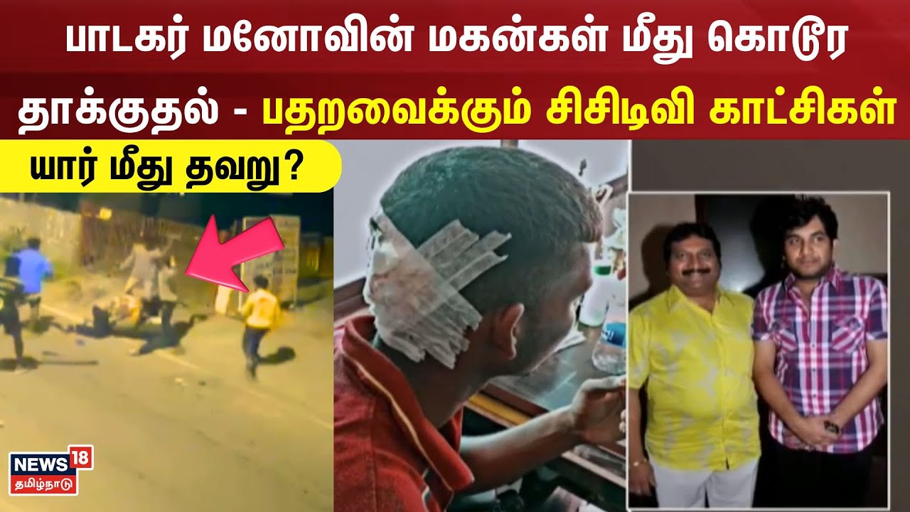 Singer Mano Son Issue | பாடகர் மனோவின் மகன்கள் மீது கொடூர தாக்குதல் ...