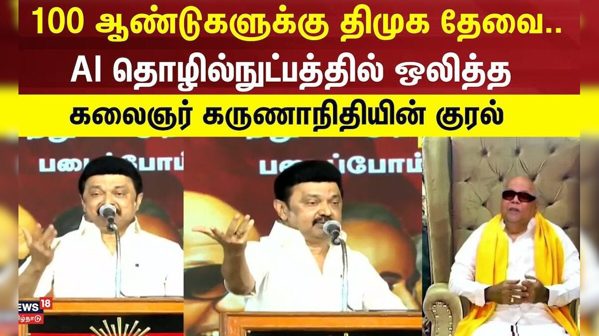 DMK | 100 ஆண்டுகளுக்கு திமுக தேவை.. AI தொழில்நுட்பத்தில் ஒலித்த கலைஞர் ...